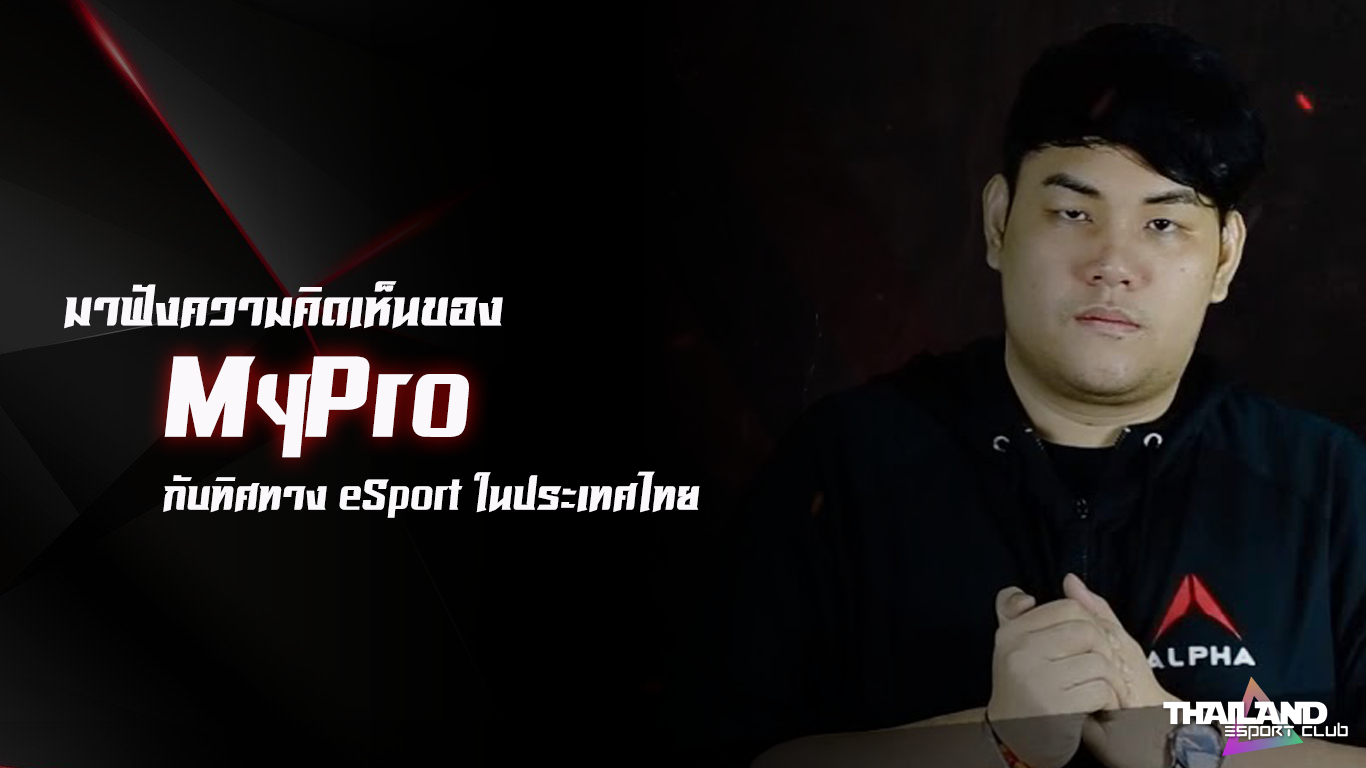 มาฟังความคิดเห็นของ MyPro จาก Alpha Red กับทิศทาง eSport ในประเทศไทยกัน