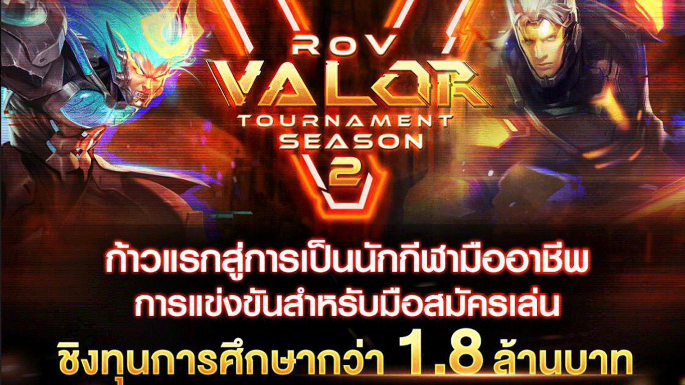 RoV Valor Tournament Season 2 เปิดรับสมัครแล้ววันนี้!!