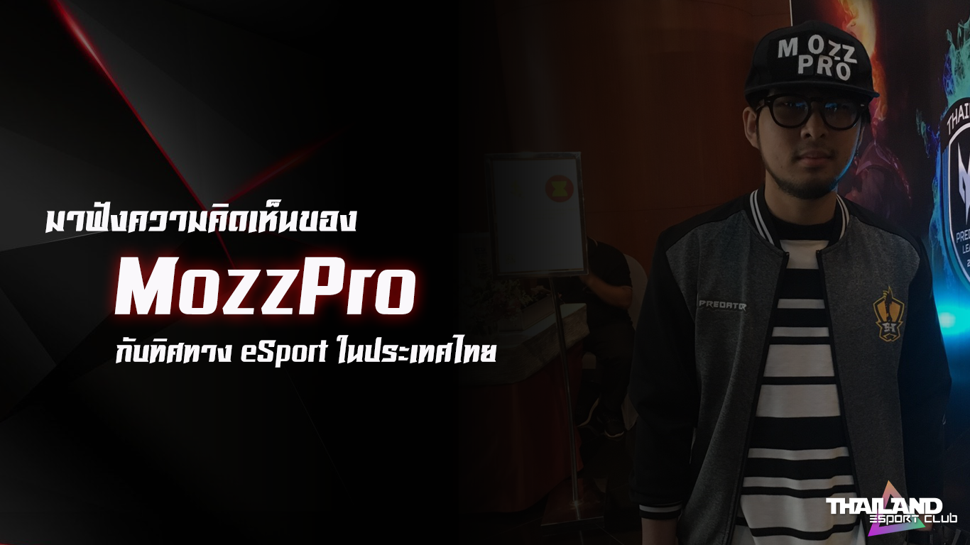มาฟังความคิดเห็นของจาก MozzPro กับทิศทาง eSport ในประเทศไทยกัน