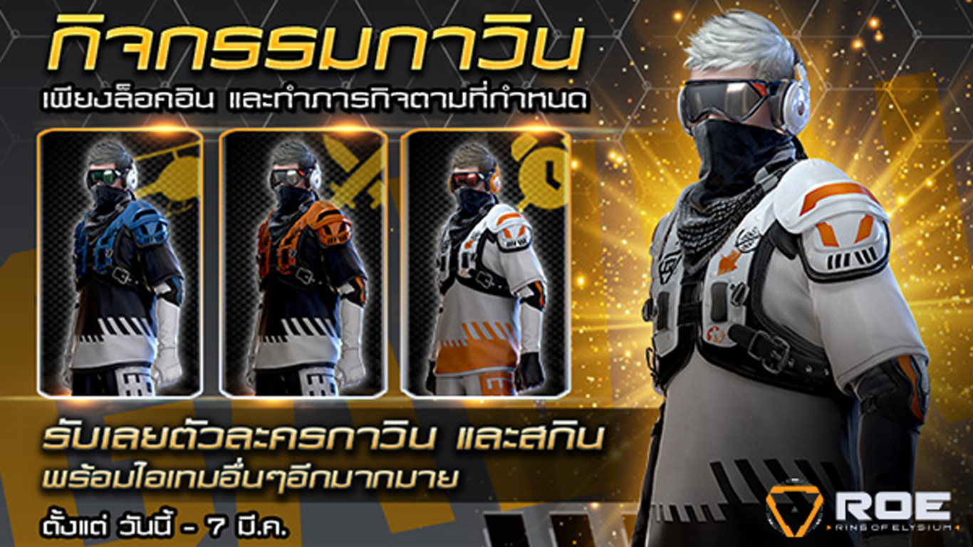 Ring of Elysium’ (ROE) ส่งกิจกรรมพิเศษลุ้นรับ ‘กาวิน’ และรางวัลอื่นๆ ...