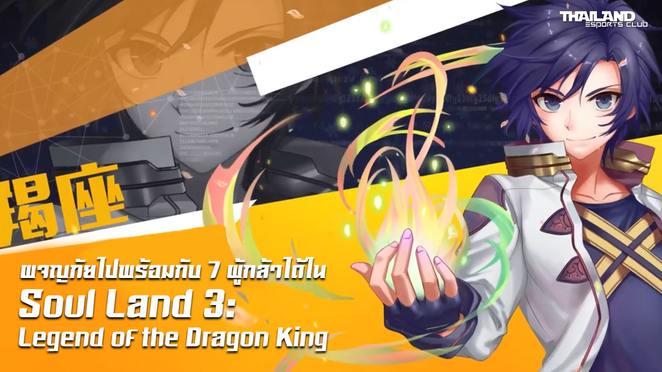 Soul Land 3: Legend of the Dragon King การต่อสู้ของผู้กล้าทั้ง 7 เปิด ...