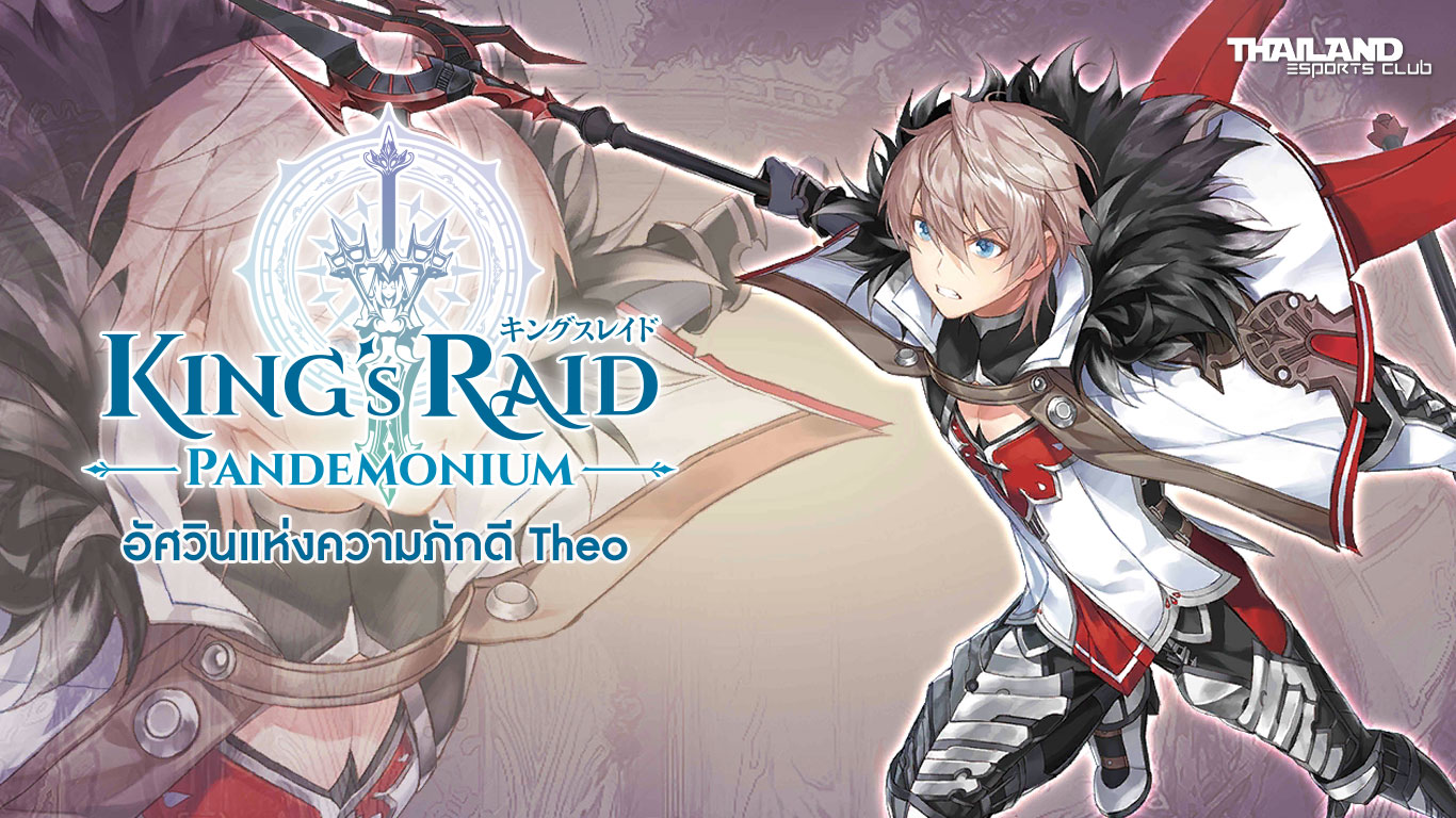 King’s Raid Guide#12 Theo อัศวินหนุ่ม ผู้ตามหารักแท้