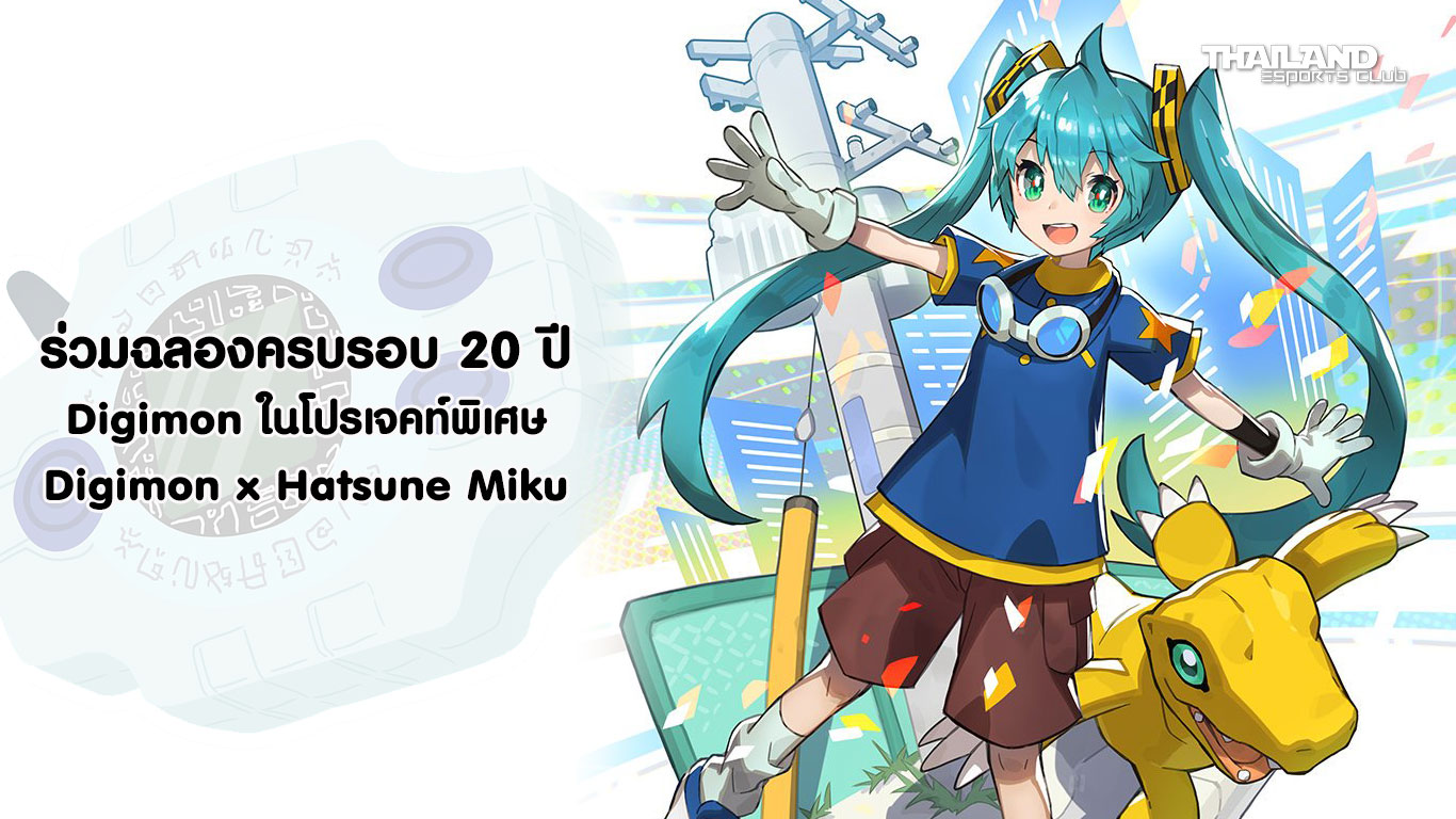 Digimon x Hatsune Miku พร้อมฟังเพลง Butterfly ในแบบที่คุณไม่เคยฟังมาก่อน