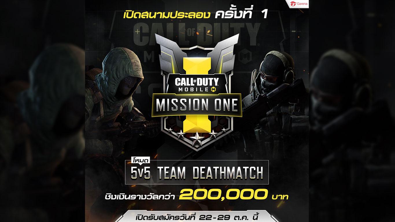 เตรียมทีมคุณให้พร้อม กับการแข่งขัน Call of Duty® Mobile "Mission One"