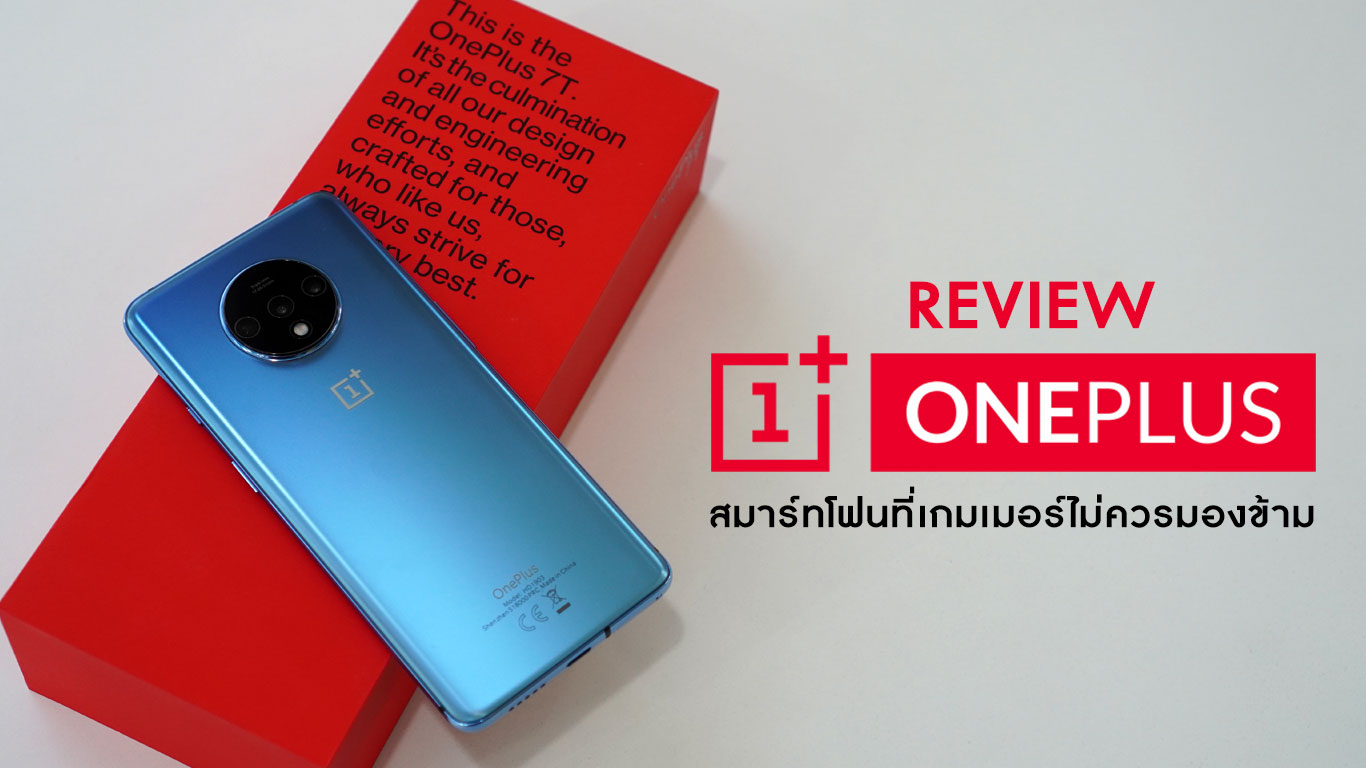 รีวิว One Plus 7T สมาร์ทโฟนตัวแรง ที่เกมเมอร์ไม่ควรมองข้าม