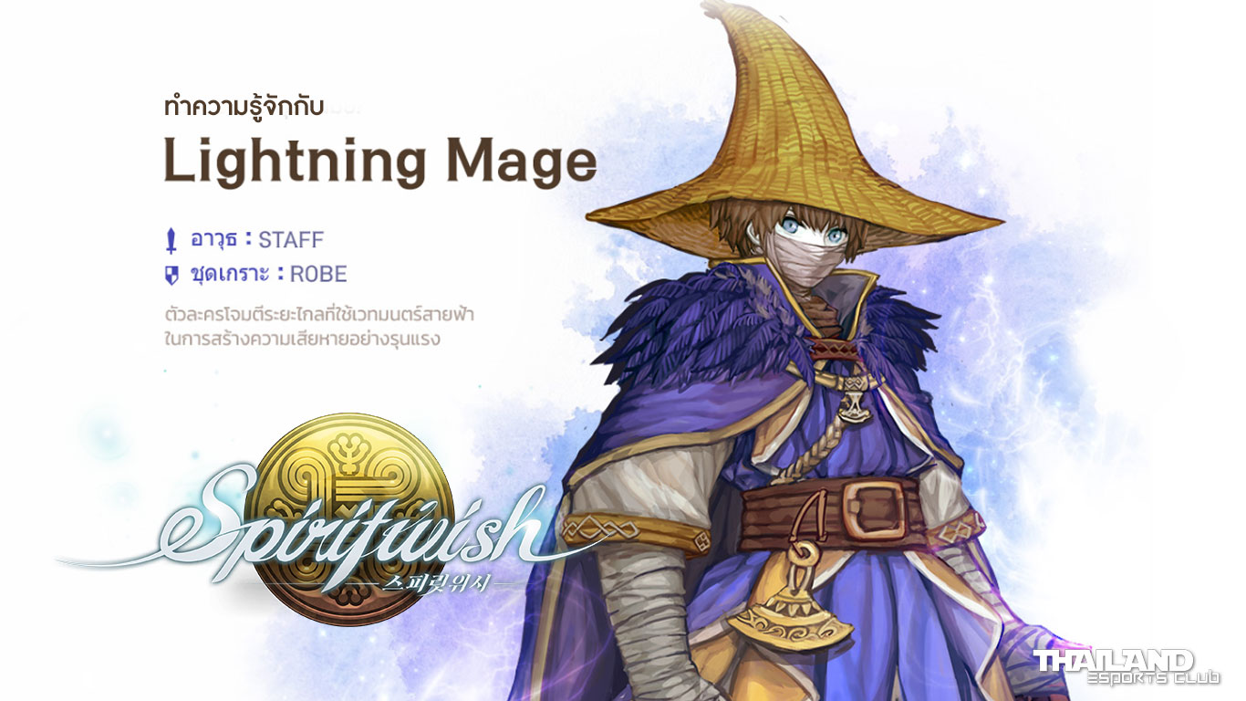 SpiritWish: แนะนำคลาส Lightning Mage