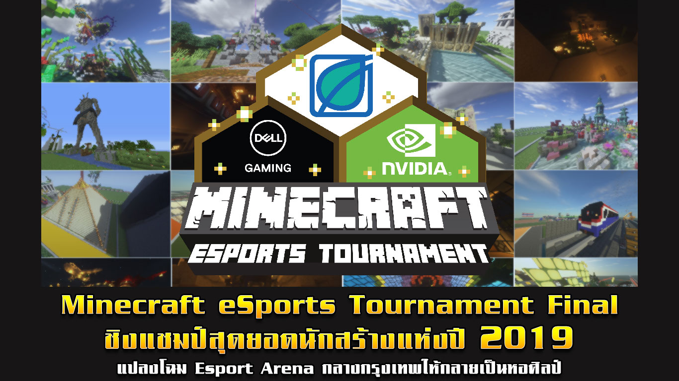 Minecraft eSports Tournament Final ชิงแชมป์สุดยอดนักสร้างแห่งปี 2019