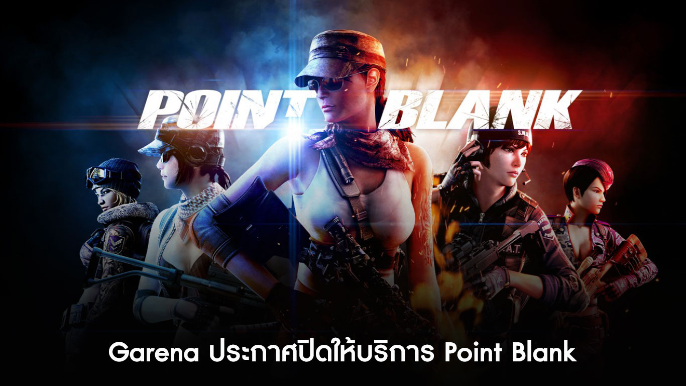 อำลาอีกหนึ่งตำนานเกม FPS เมืองไทย Garena ประกาศปิดให้บริการ Point Blank