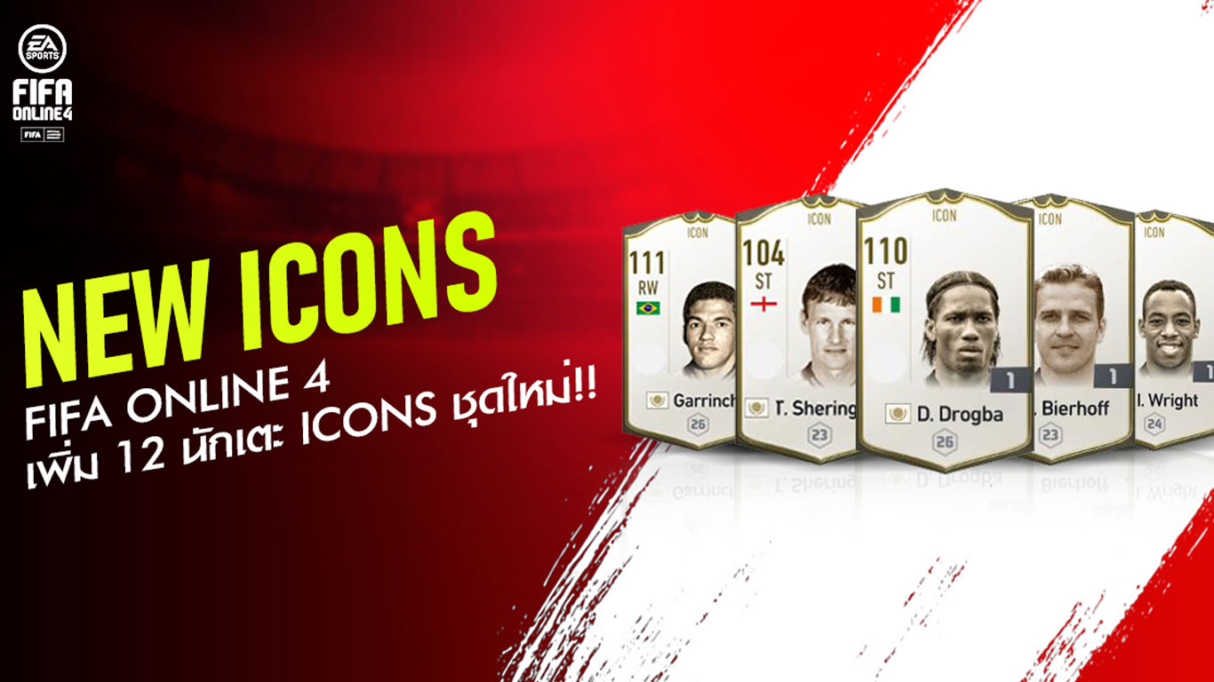 FIFA Online 4 จัดใหญ่เพิ่ม 12 นักเตะ ICONS ชุดใหม่!!