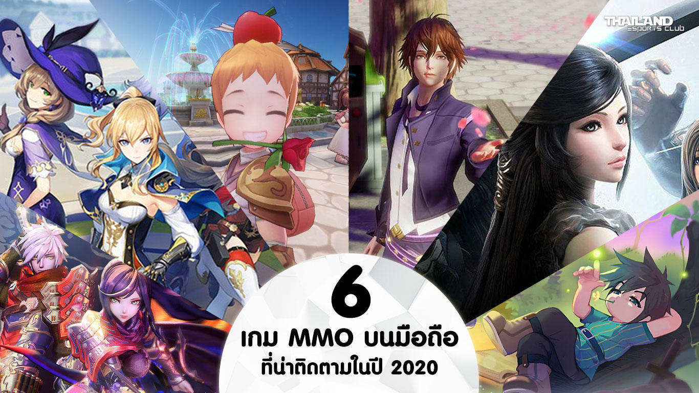 เปิดคลัง 6 เกม MMORPG บนมือถือ ที่น่าสนใจในปี 2020